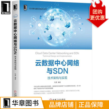 包邮 云数据中心网络与SDN：技术架构与实现 计算机与互联网 7421801