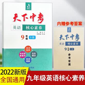 2022天下中考英语专题总复习全国版初中综合书面表达阅读精练九年级合订本短文填词中考专项训练初三经典指南真题练习册总复习资料 【天下中考】核心素养9年级B版