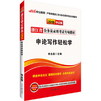 浙江公务员考试用书中公2018浙江省公务员录用考试专项教材申论写作轻松学【正版图书】