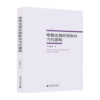 正版 唯物史观价值取向当代建构9787565658334