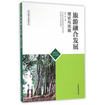 旅游融合发展:理论与实践