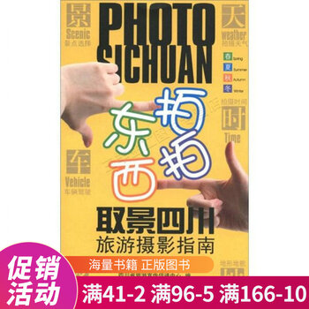 东拍西拍取景四川旅游摄影指南