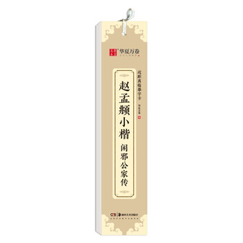 华夏万卷楷书字帖 赵孟頫小楷 闲邪公家传近距离临摹字卡 小楷书法毛笔练字帖碑帖成人高清墨迹本初学者钢笔硬笔临摹字帖