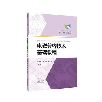电磁兼容技术基础教程饶俊峰上海科学技术出版社9787547853283 电子与通信书籍