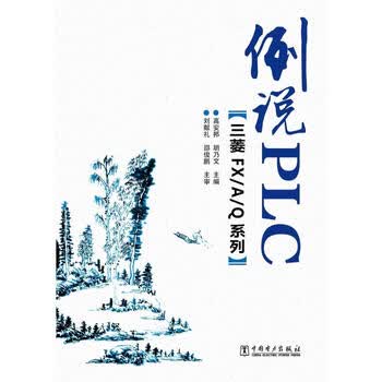 包邮：例说PLC（三菱FX/A/Q系列）电子与通信技术 图书