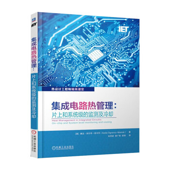 集成电路热管理:片上和系统级的监测及冷却 热设计工程师精英课堂 Seda Ogrenci-Memik