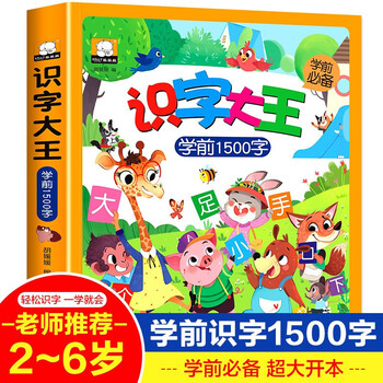儿童学前看图识字书籍3-4-5-6-7岁幼儿园宝宝学汉字1500字识字大王注拼音版 幼升小一年级教材