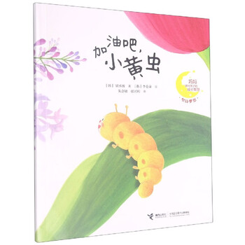 加油吧小黄虫/妈妈讲给孩子的成长智慧
