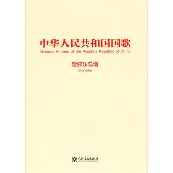 中华人民共和国国歌 管弦乐总谱