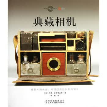 正版图书 典藏相机 (美)托德·古斯特夫森 杨枚 北京美术摄影出版社 9787805014623