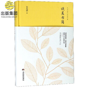 谈美书简(精)/朱光潜作品精选集