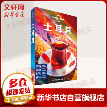 土耳其 第三版 孤独星球Lonely Planet旅行指南系列