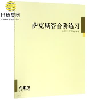 萨克斯管音阶练习