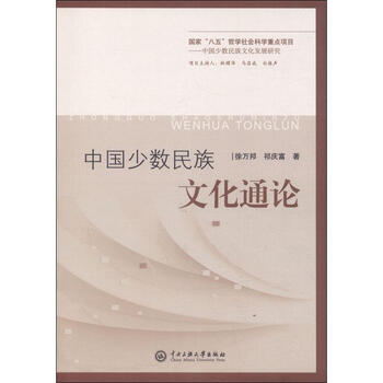 中国少数民族文化通论