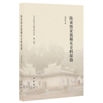 陈寅恪家族稀见史料探微 刘经富