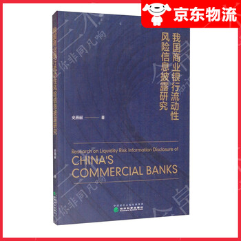 我国商业银行流动性风险信息披露研究