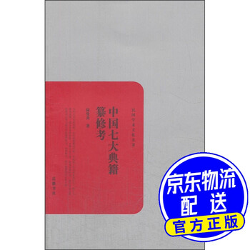 民国学术文化名著：中国七大典籍纂修考