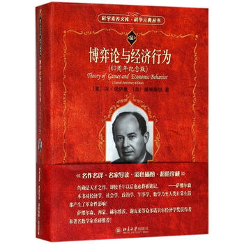 博弈论与经济行为 (美)冯·诺伊曼(John von Neumann),(美)摩 北京大学出版社