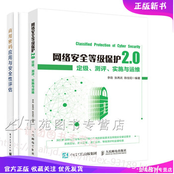 2册 商用密码应用与安全性评估+网络安全等级保护2.0 定级测评实施与运维 密码学基础知识 商用密码