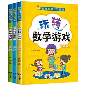 超级智力开发丛书一数学+思维+趣味实验（全3册）