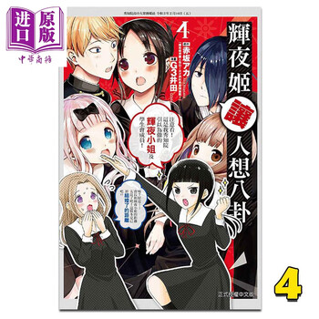 漫画 辉夜姬让人想八卦 4 赤阪アカ 台版漫画书 东立