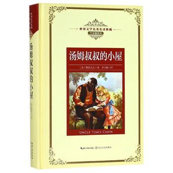 汤姆叔叔的小屋(全译插图本)(精)/世界文学名*名