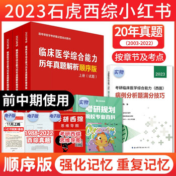 【】石虎小红书2023考研西医临床医学综合能力历年真题解析顺序版 乱序版（2003-2022） 顺序版【定价196】