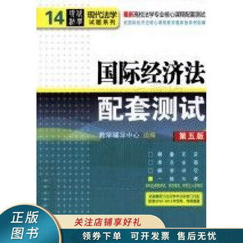 国际经济法配套测试