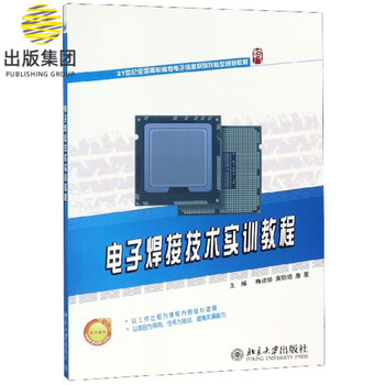电子焊接技术实训教程(21世纪全国高职高专电子信息系列技能型规划教材)