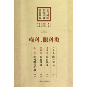 喉科、眼科类