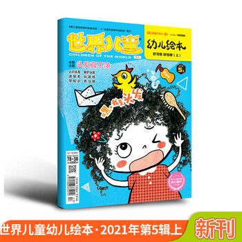 世界儿童幼儿绘本（2021年5月第1期）适合幼儿园 78-38 嘿，我是头发