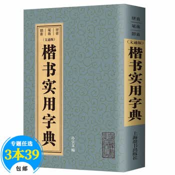 【包邮】上海辞书出版社 五体书法字典 中国书法 大字典 一本通 大全集 毛笔字帖练字书法技法临摹练习教程工具书 楷书实用字典（文通版）定价33