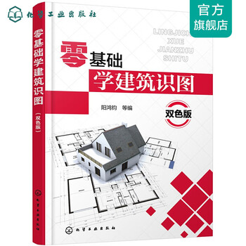零基础学建筑识图（双色版）