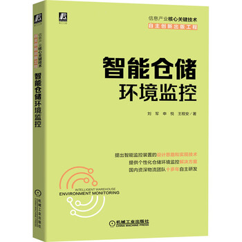 智能仓储环境监控 图书