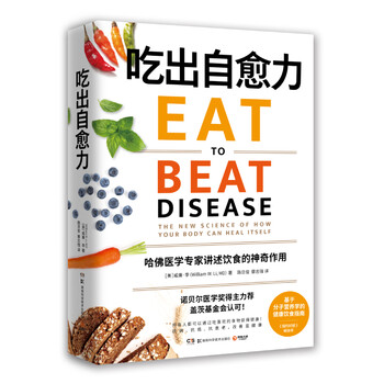 吃出自愈力 诺贝尔医学奖得主力荐 基于分子营养学的健康饮食指南 用每日饮食抗病抗癌抗衰老 改善亚健康