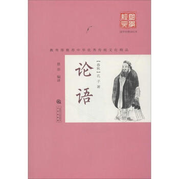 【新华书店】论语 全新正版