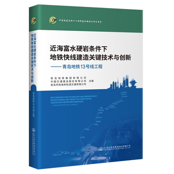 近海富水硬岩条件下地铁快线建造关键技术与创新——青岛地铁13号线工程