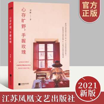 心存旷野手握玫瑰 知名时尚生活撰稿人Bamboo专栏创始人刘筱著 首部女性成长作品成功励志书籍