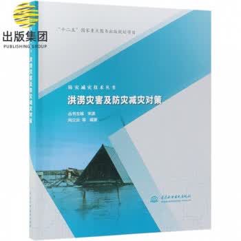 洪涝灾害及防灾减灾对策/防灾减灾技术丛书