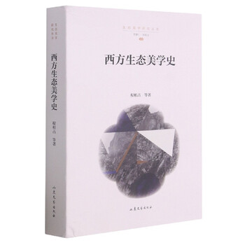 西方生态美学史/生态美学研究丛书 程相占