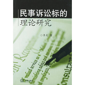 民事诉讼标的理论研究, 李龙 著, 9787503640728