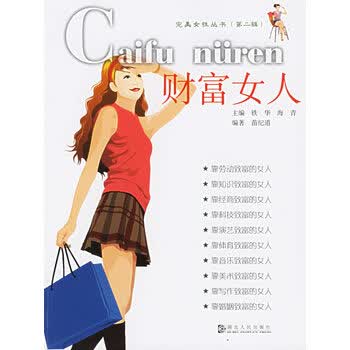 财富女人 苗纪道 编著 湖北人民出版社