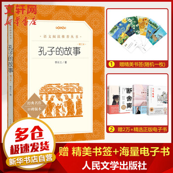 孔子的故事 中小学生读物课外阅读书籍李长之著 人民文学出版社