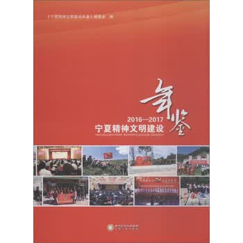 宁夏精神文明建设年鉴（2016-2017）