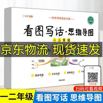 看图写话一年级二年级思维导图素材积累阅读理解小学人教版上册下册人教版课外同步专项训写作方法技巧 看图写话 思维导图