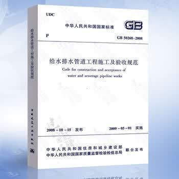 GB50268-2008 给水排水管道工程施工及验收规范 中国建筑工业出版社 给水排水管道工程施工及