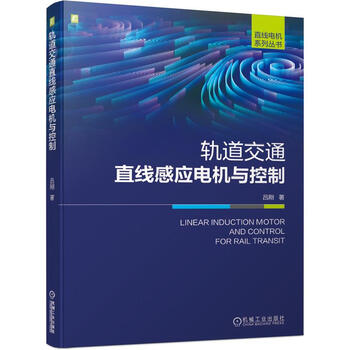 轨道交通直线感应电机与控制/直线电机系列丛书 图书