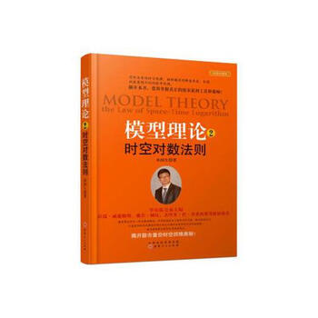时空对数法则-模型理论(2)(珍藏版)