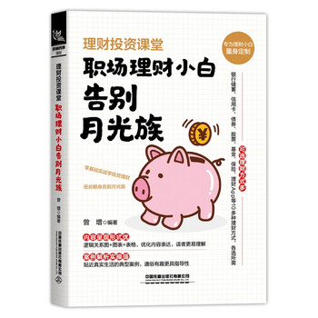 理财投资课堂：职场理财小白告别月光族