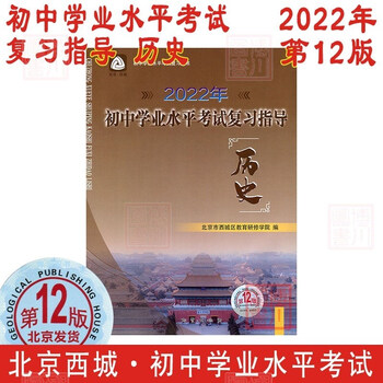 现货2022年初中学业水平考试复习指导 历史 第12版 北京西城学习探究诊断学探诊北京中考初三中考总复习北京初中学考